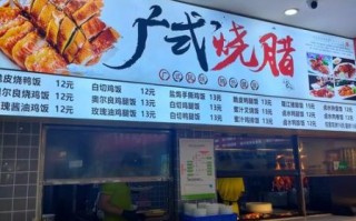 广式烧腊店加盟多少钱_正宗广式烧腊做法配方