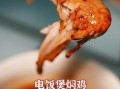 电饭煲焖鸡怎么做_电饭煲焖鸡要放水吗