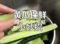 黄瓜怎么保存一年不坏_十斤黄瓜长期保鲜技巧