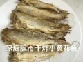 干煎小黄花鱼怎么做_家常干煎小黄花鱼做法