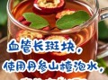 丹参山楂泡水喝的功效_适合哪些人长期饮用