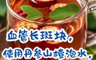 丹参山楂泡水喝的功效_适合哪些人长期饮用