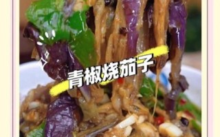 蚝油茄子怎么做_蚝油茄子热量高吗