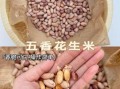 五香花生不去壳怎么做_不去壳五香花生做法窍门