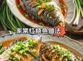 红烧白鲢鱼怎么做好吃_家常做法详细步骤
