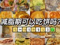 大饼热量是多少_减肥能吃大饼吗