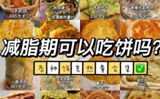 大饼热量是多少_减肥能吃大饼吗