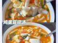 豆腐蛋花汤怎么做好吃_豆腐蛋花汤的营养价值
