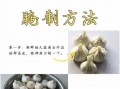 怎么淹糖蒜_糖蒜腌制多久可以吃