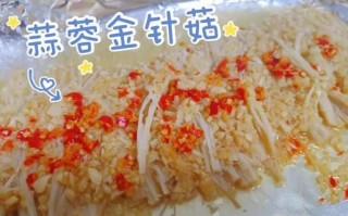 烤蒜蓉金针菇怎么做_蒜蓉金针菇烤箱温度时间