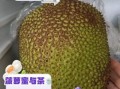 吃完菠萝蜜不能吃什么_菠萝蜜相克食物有哪些