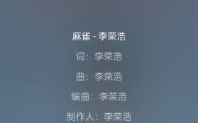 麻雀歌词表达了什么情感_麻雀歌词背后的故事