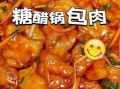 锅包肉怎么做才酥脆_锅包肉用哪种淀粉最好
