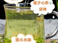 莲子心泡水喝的功效与禁忌_莲子心能治失眠吗