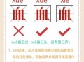 血的读音怎么区分_血什么时候读xue什么时候读xie