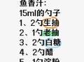 鱼香汁比例12345怎么做_鱼香汁比例12345是哪几种调料