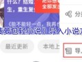 菠萝包轻小说破解难度_如何绕过防盗机制