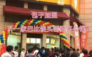 巴比馒头加盟条件_加盟费多少钱