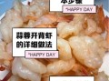 虾开背的正确步骤_虾开背怎么挑虾线