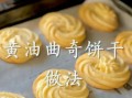 曲奇饼干怎么做_黄油曲奇为什么总是软塌