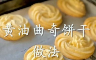 曲奇饼干怎么做_黄油曲奇为什么总是软塌