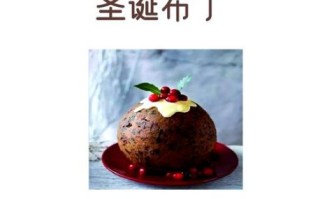 英国圣诞布丁怎么做_传统配方需要哪些材料