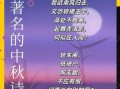 中秋节古诗有哪些_中秋诗句表达什么情感