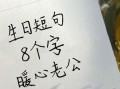 生日短句8个字沙雕_怎么写才够味