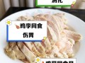 鸡肉不能和什么一起吃_哪些食物与鸡肉相克