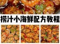 家常海鲜怎么做好吃_海鲜做法大全