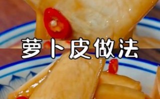 凉拌萝卜皮怎么做好吃_萝卜皮凉拌技巧