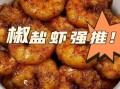 椒盐大虾怎么做_椒盐大虾做法步骤