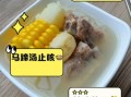 马蹄排骨汤的功效与作用_孕妇能喝吗