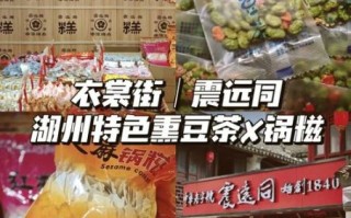 湖州特产有哪些土特产_湖州必买伴手礼推荐
