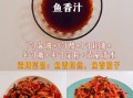 鱼香肉丝酱汁怎么调_家常版比例是多少