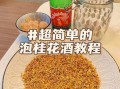 桂花酒怎么酿_桂花酒的做法步骤