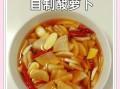 酸辣脆萝卜怎么腌制_酸辣脆萝卜腌制配方