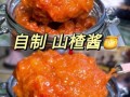 自制山楂酱的做法_山楂酱怎么保存