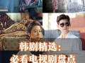 麦片好剧网免费观看_如何下载最新韩剧