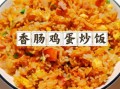 火腿鸡蛋怎么做_火腿鸡蛋炒饭做法