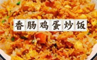火腿鸡蛋怎么做_火腿鸡蛋炒饭做法