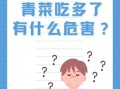 青菜吃太多其实很危险_每天应该吃多少才安全