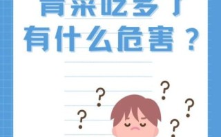 青菜吃太多其实很危险_每天应该吃多少才安全