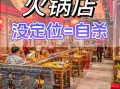 开火锅店失败原因有哪些_如何避免火锅店倒闭