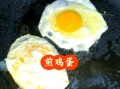 怎么煎鸡蛋不粘锅_煎鸡蛋怎么才嫩