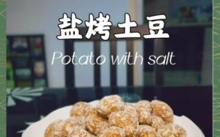 盐烤土豆怎么做_盐烤土豆用多少盐
