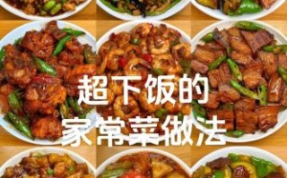 50道家常菜怎么做_新手也能一次成功