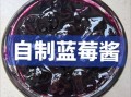 蓝莓酱怎么制作_蓝莓酱的做法步骤