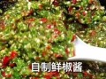 鲜辣椒怎么做辣椒酱_鲜辣椒辣椒酱做法