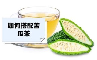 山苦瓜茶的功效与作用_山苦瓜茶能降血糖吗
